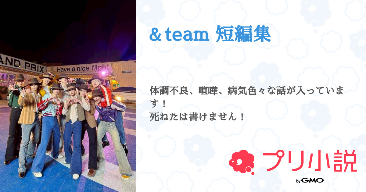 ＆team 短編集 - 全15話 【連載中】（TMさんの小説） | 無料スマホ夢小説ならプリ小説 byGMO